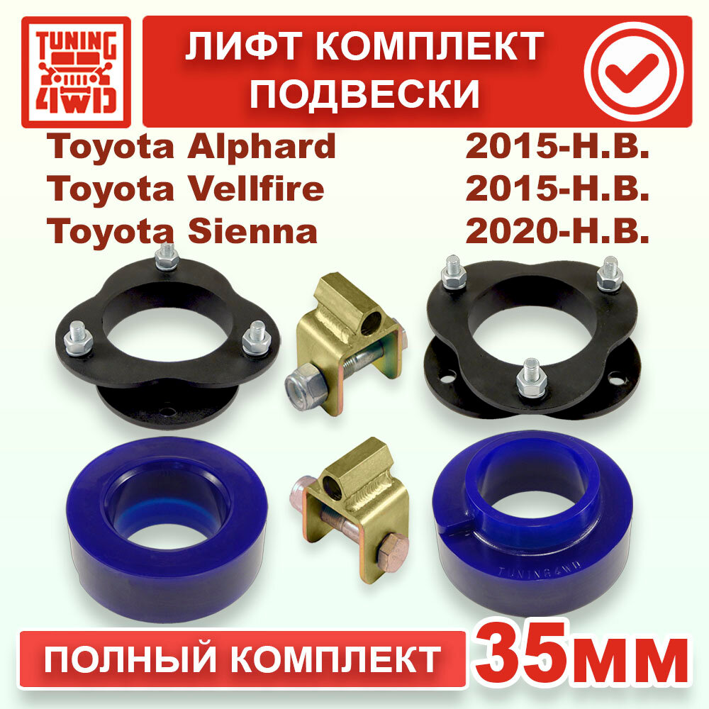 Лифт комплект подвески 35 мм Toyota Alphard 3G 4G