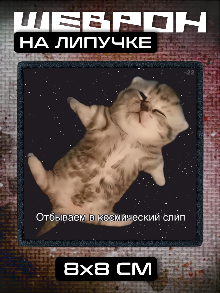 Шеврон на липучке Котик