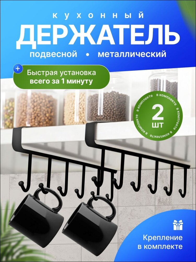 Держатель для кружек подвесной 2 шт, черный / Органайзер для рейлинга кухонный