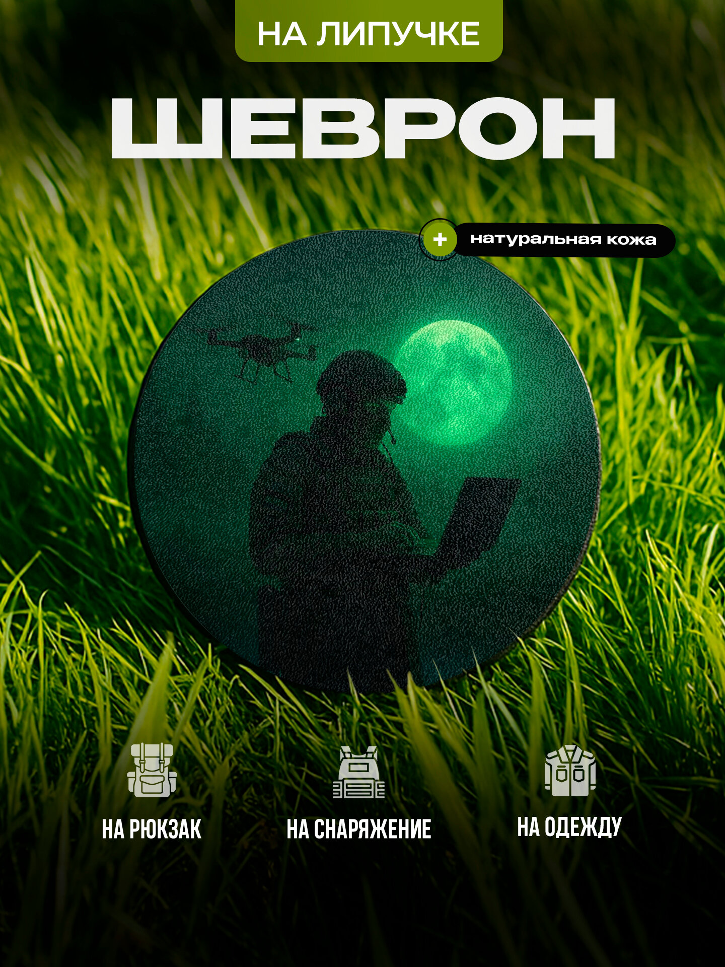 Шеврон IREVIVE кожаный с принтом круглый Солдат с дроном БПЛА на липучке, для военного, аксессуар на форму