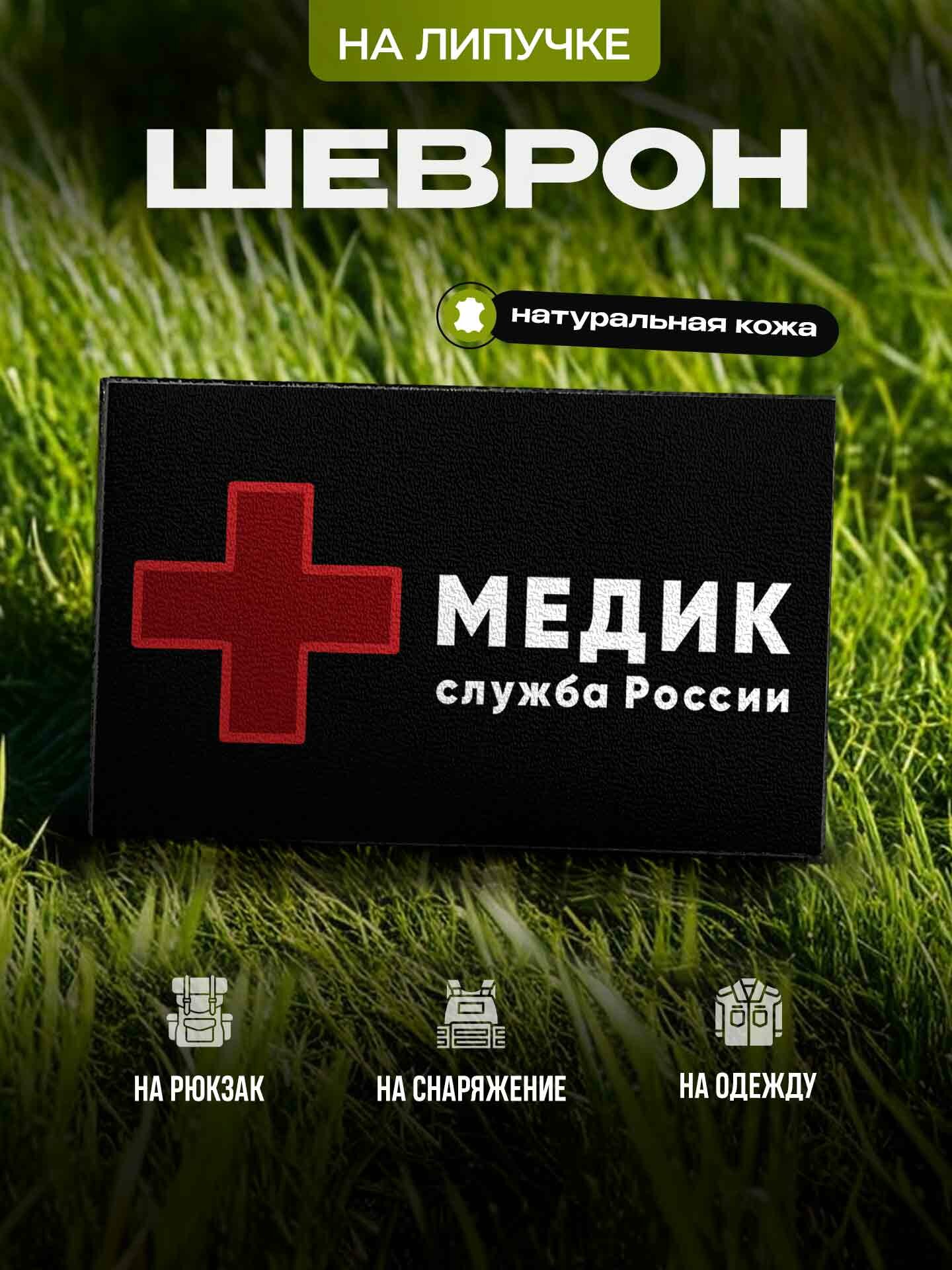 Шеврон IREVIVE кожаный с принтом Скорая помощь на липучке, для военного, аксессуар на форму, рюкзак, подарок солдату