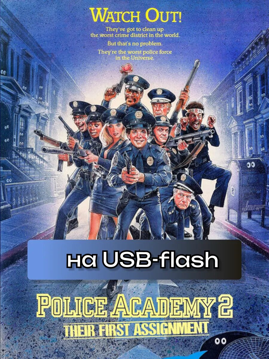 Фильм "Полицейская академия 2: Их первое задание" на USB