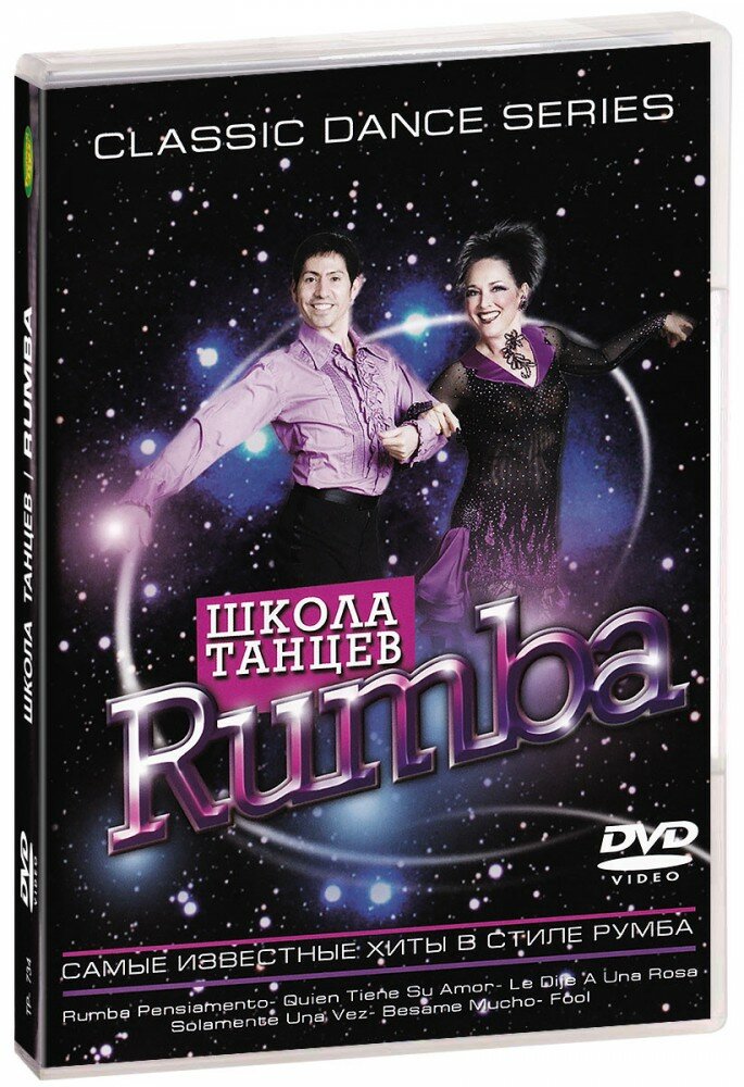 Школа Танцев: Rumba (DVD) (ДВД диск, DVD Box, Россия, Компания "Танцевальный рай")