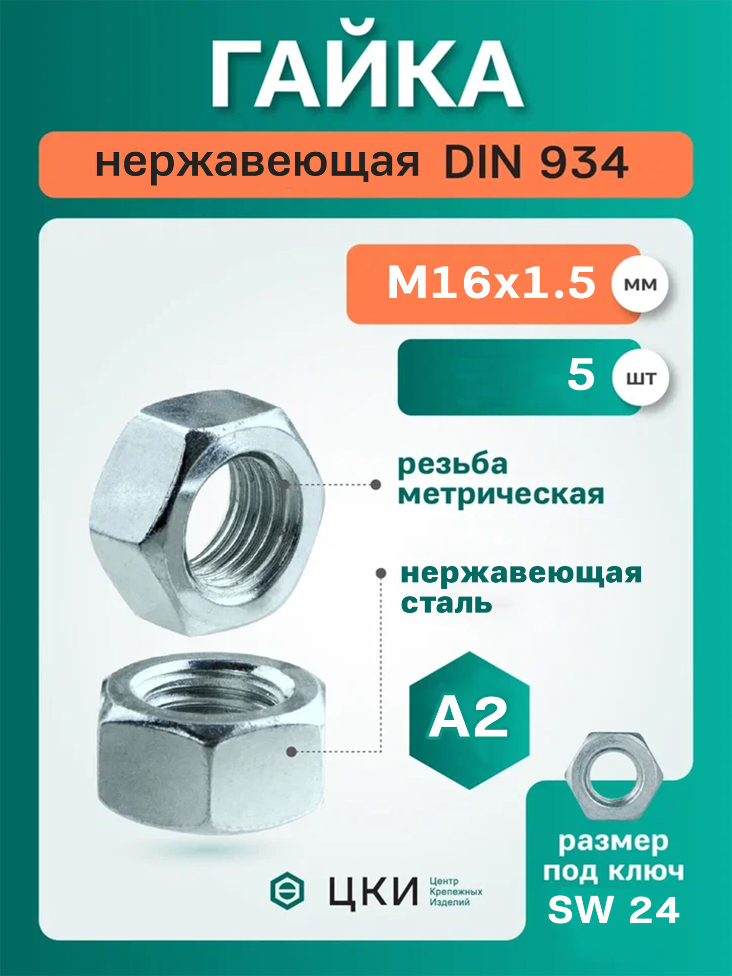 Гайка шестигранная нержавеющая DIN 934 М 16х1.5 А2 (упаковка 5 шт)