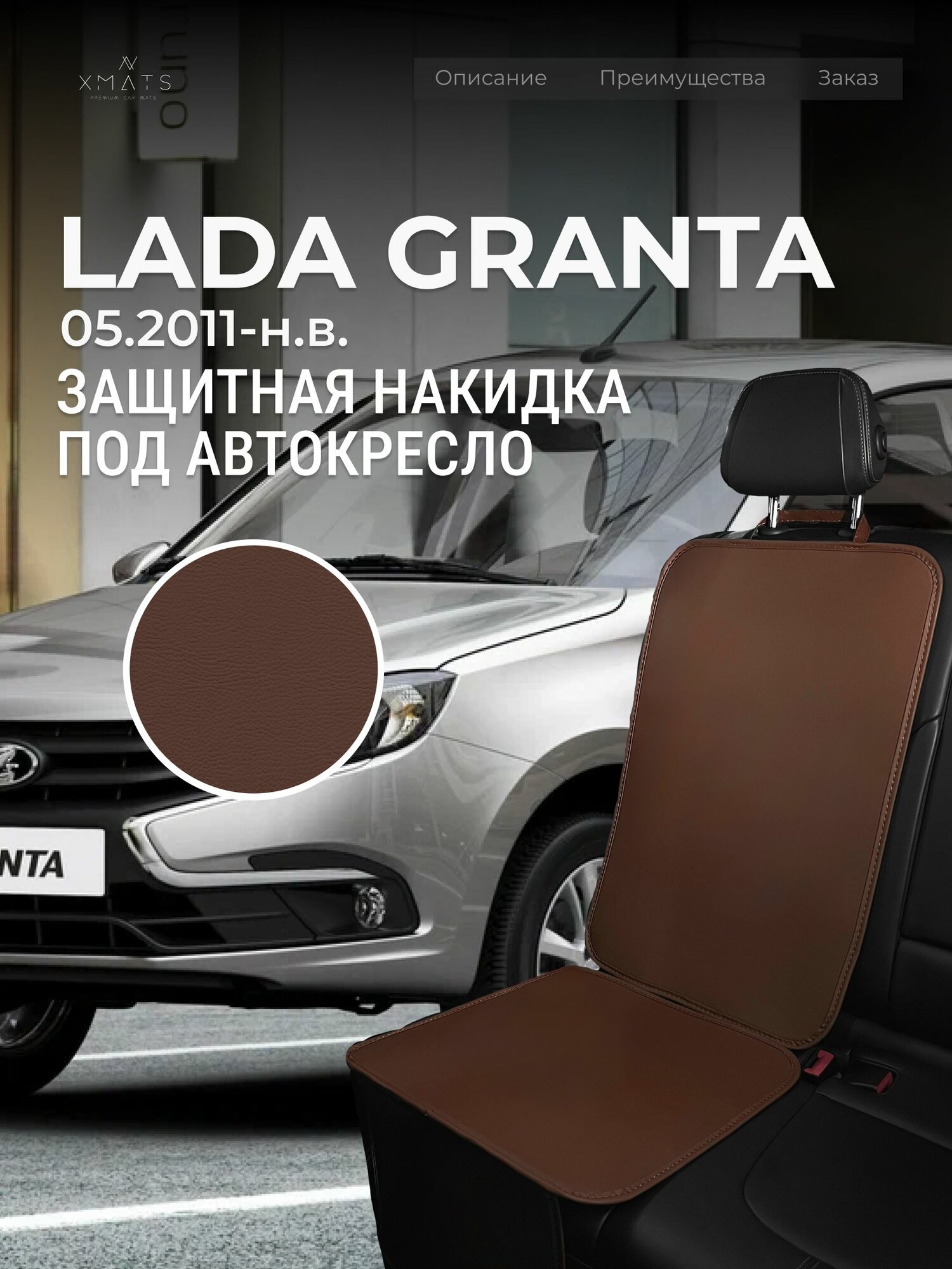 Накидка под автокресло Lada Granta (2011-н. в.) / Накидка под автомобильный бустер Лада Гранта / Защита на сиденье для Lada Granta