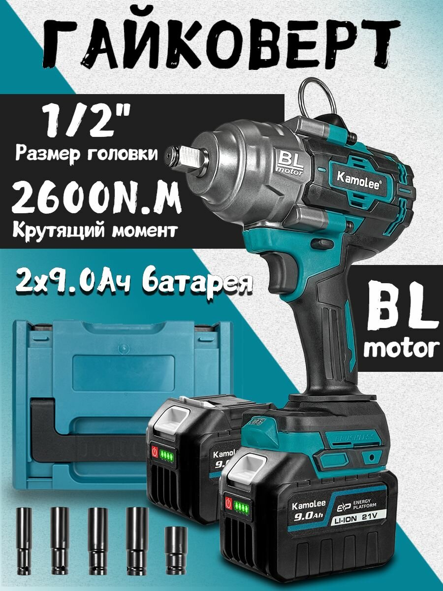 Kamolee 1/2' 2600Нм Ударный гайковерт, бесщеточный, аккумуляторный(2 АКБ 9,0 Ач,5* торцевой ключ, набор инструментов)