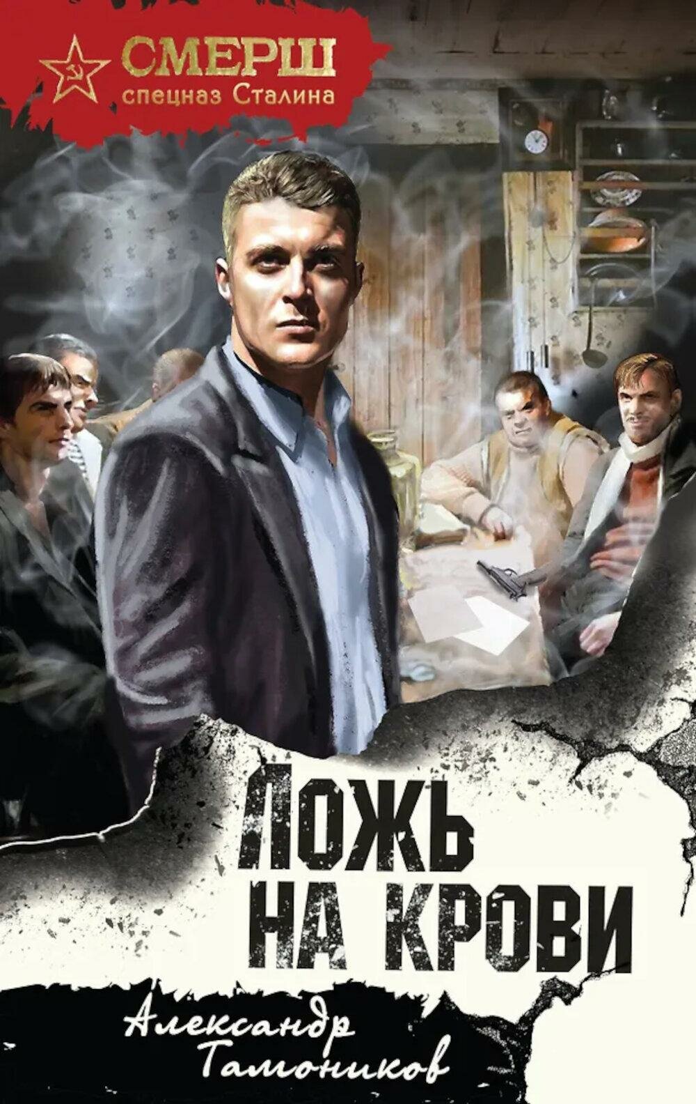 Ложь на крови. Тамоников А. А. ЭКСМО
