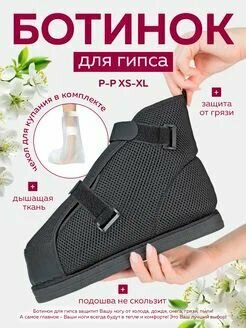 Ботинок чехол для гипса XS