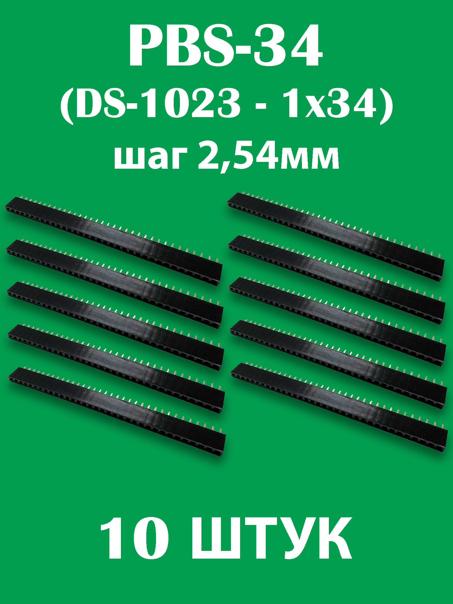 Штыревые однорядные разъемы на плату PBS-34 pin мама 2.54 мм, 10 штук для Arduino (Ардуино)