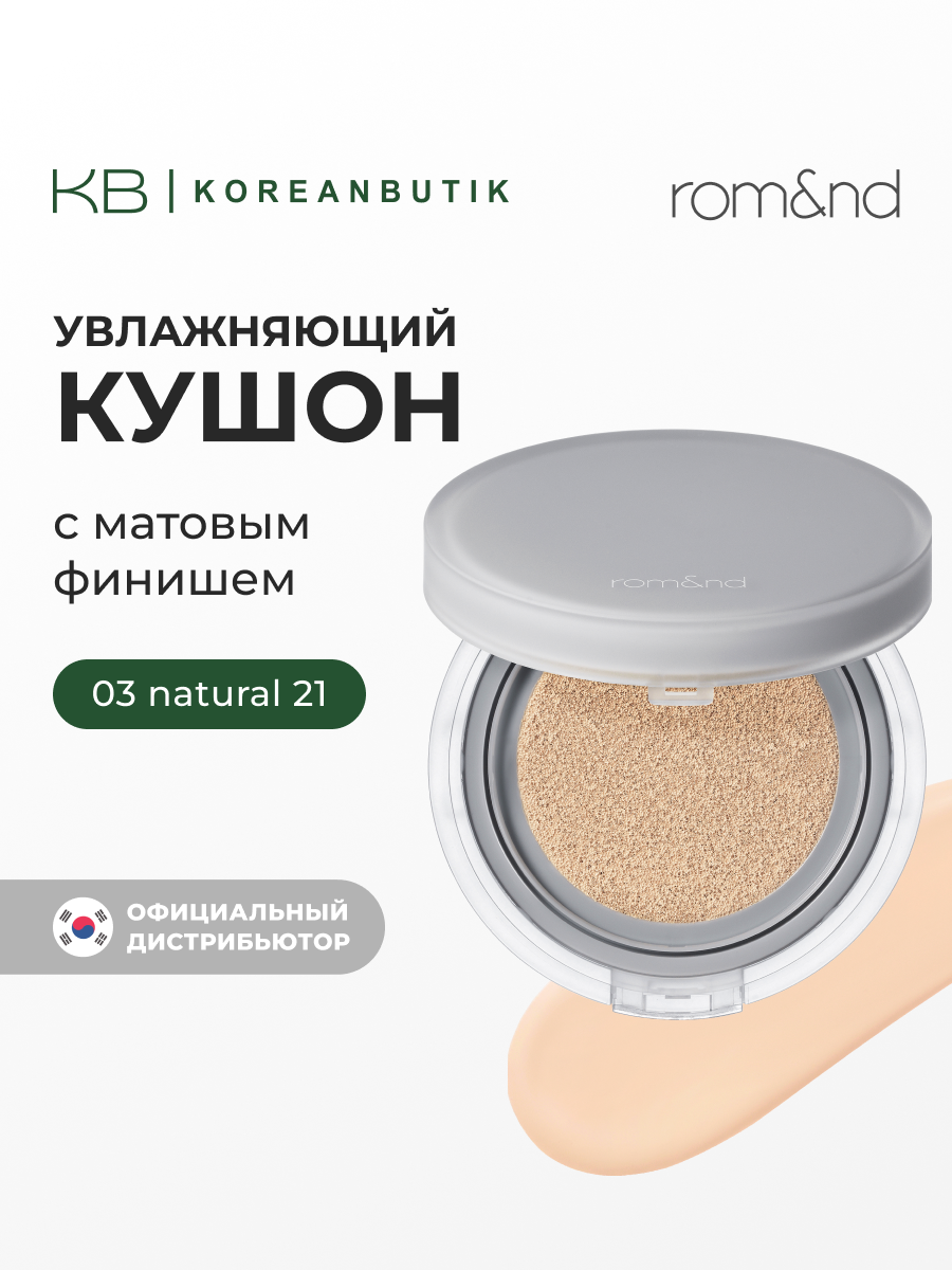 Кушон увлажняющий с матовым финишем | ROM&ND Nu Zero Cushion 03 Natural 21