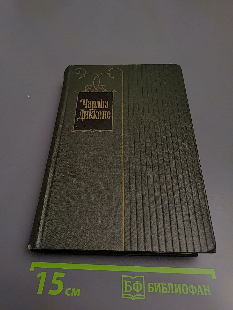 Собрание сочинений Том седьмой. Лавка древностей