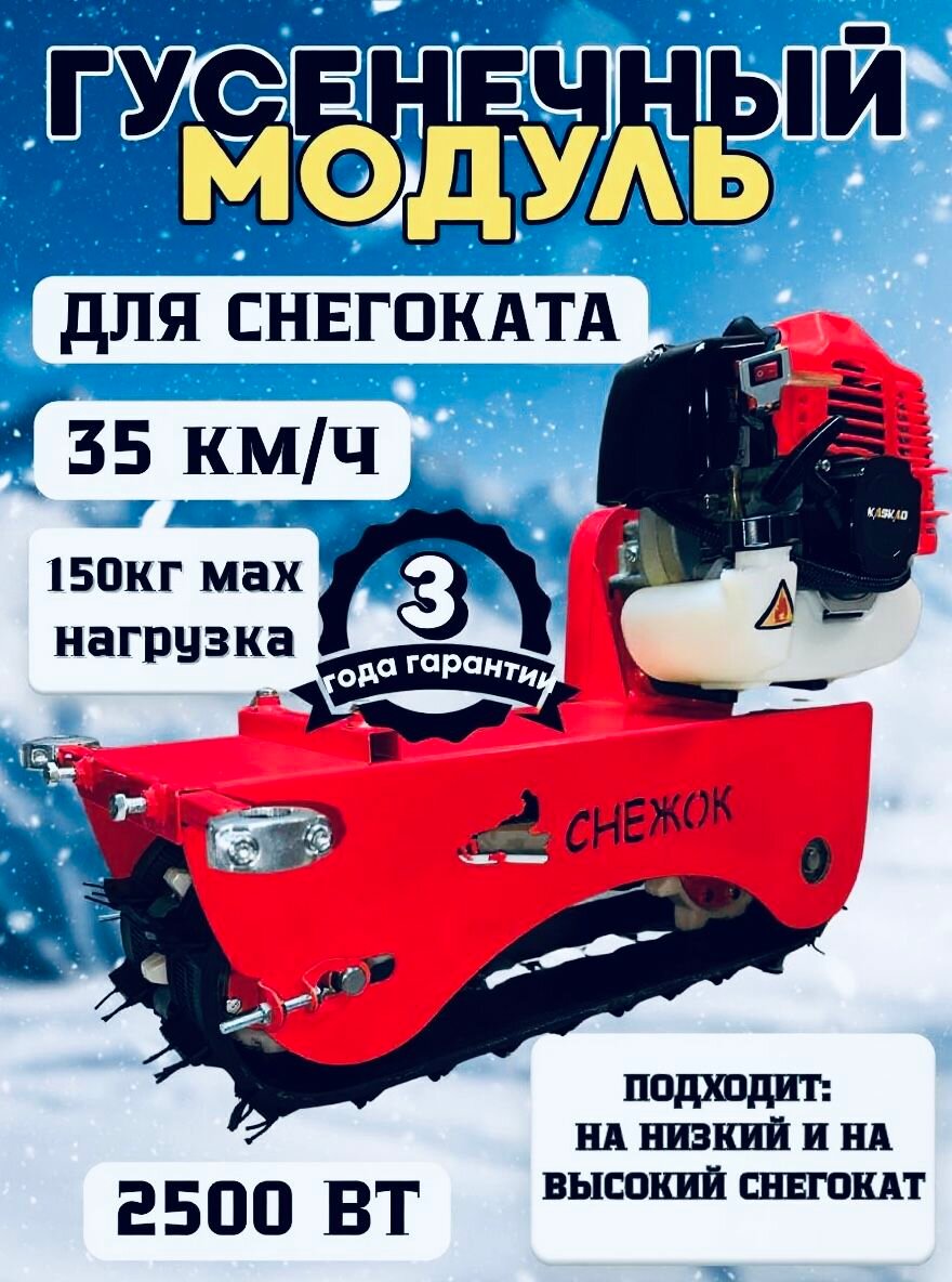 Снегоходный модуль на снегокат красный Снежок