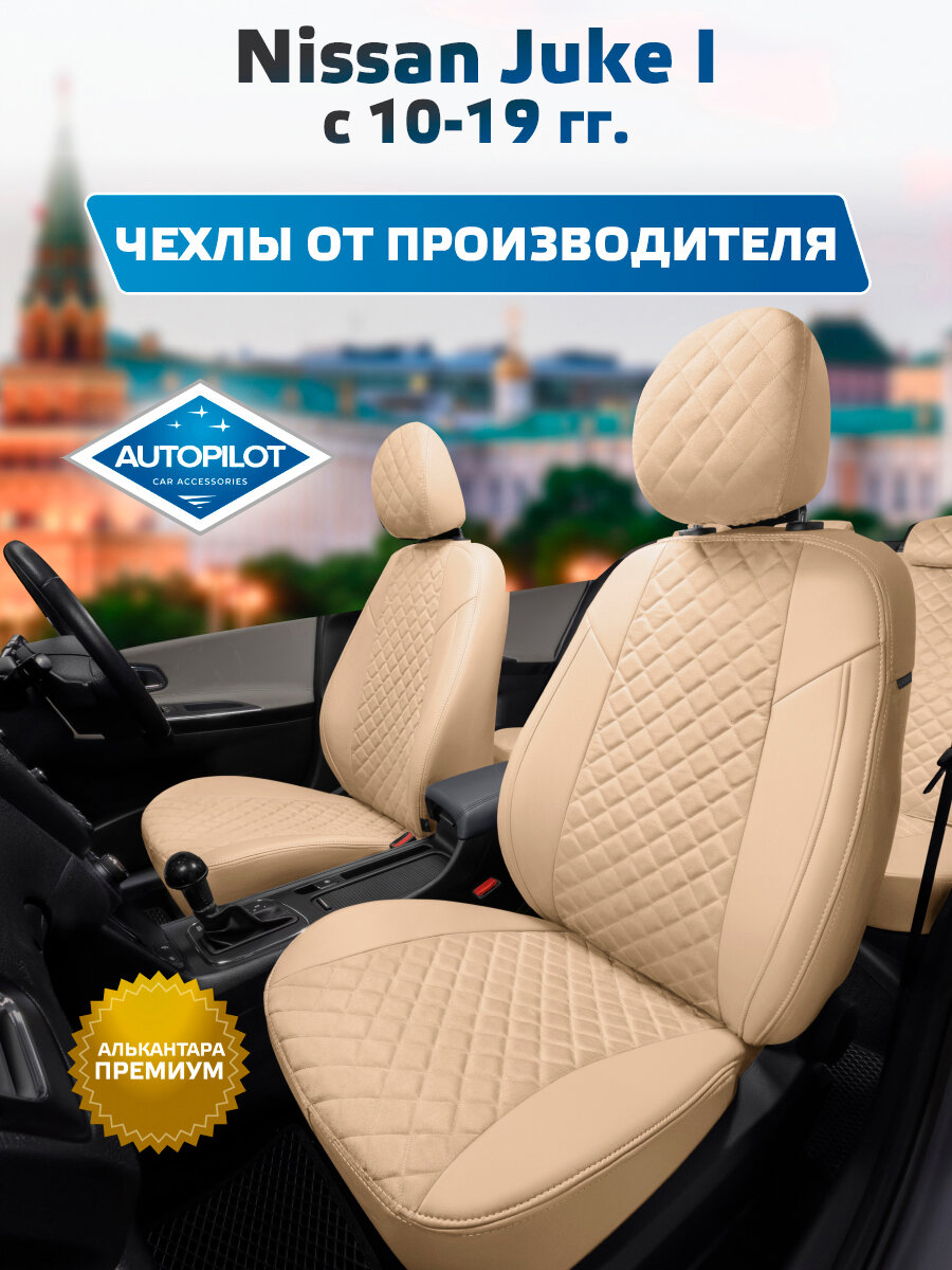 Комплект авточехлов "Автопилот" Nissan Juke I с 10-19 гг. Алькантара ромб (Бежевый + Бежевый)