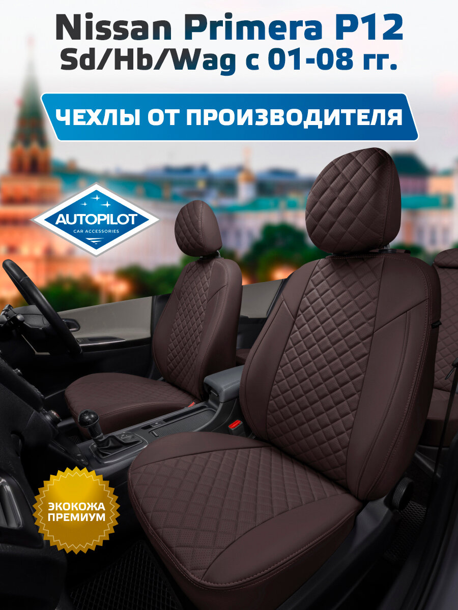 Комплект авточехлов "Автопилот" Nissan Primera P12 Седан/Хэтчбек/Универсал с 01-08г. Экокожа ромб (Шоколад + Шоколад)