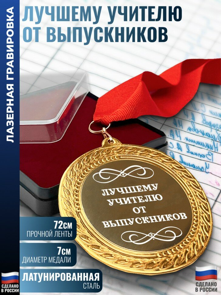 Сувенирная медаль "Лучшему учителю от выпускников" на ленте (7 см)