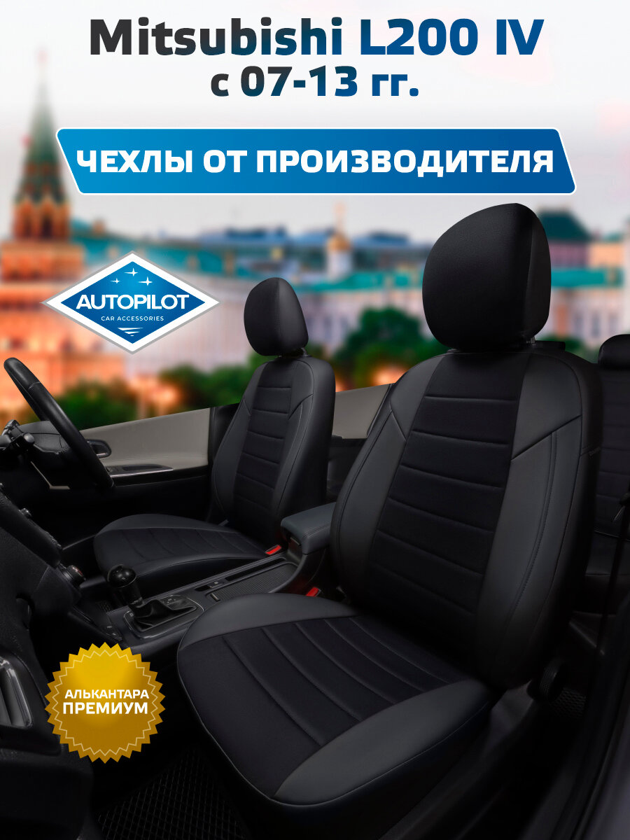 Комплект авточехлов "Автопилот" Mitsubishi L200 IV c 07-13г. Алькантара (Черный + Черный)