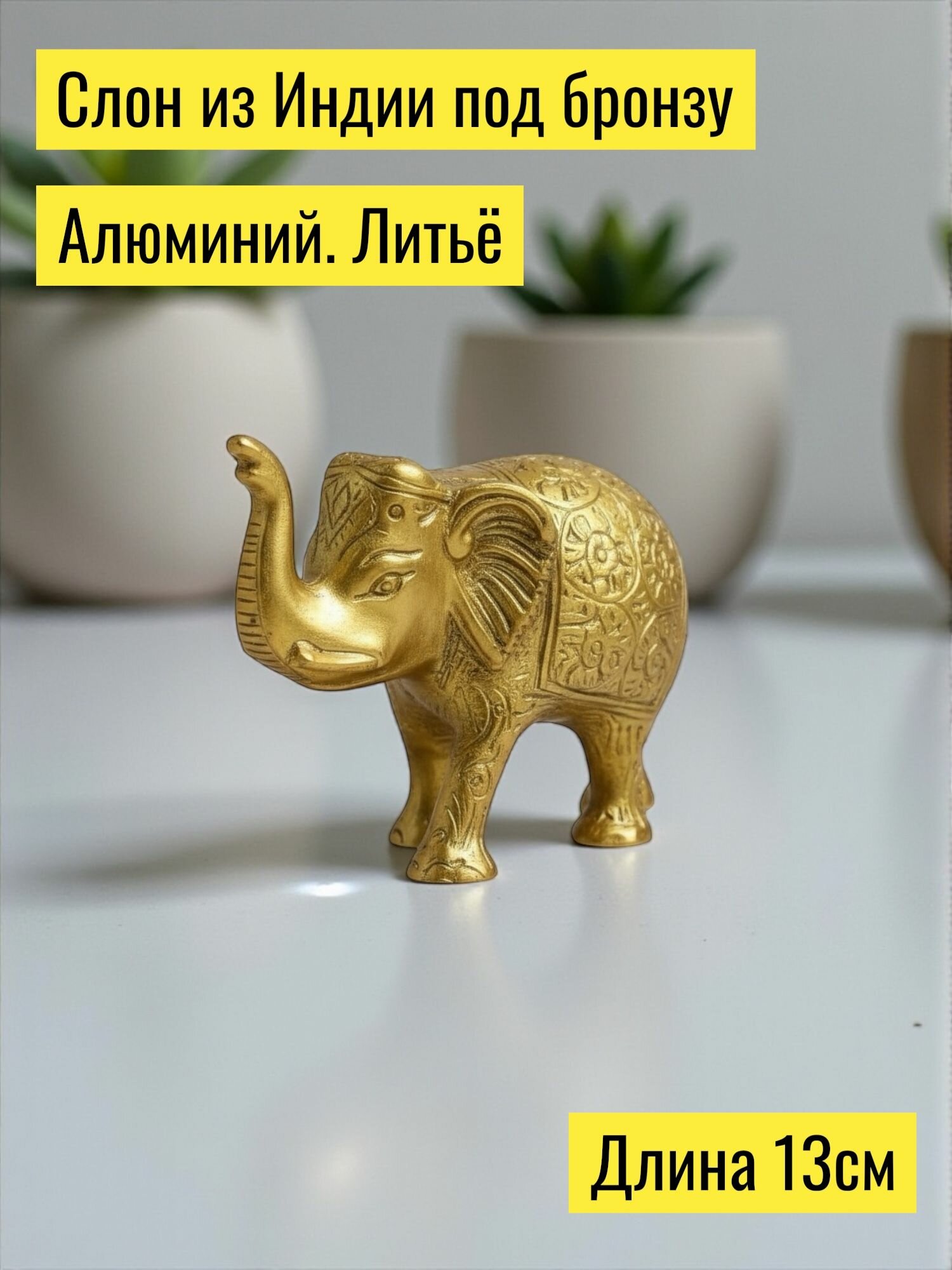 Слон алюминиевый под бронзу 13см