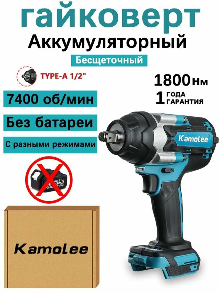 Гайковерт аккумуляторный бесщеточный ударный 1/2' 1800Нм Kamolee(Без акб, гофроящик)