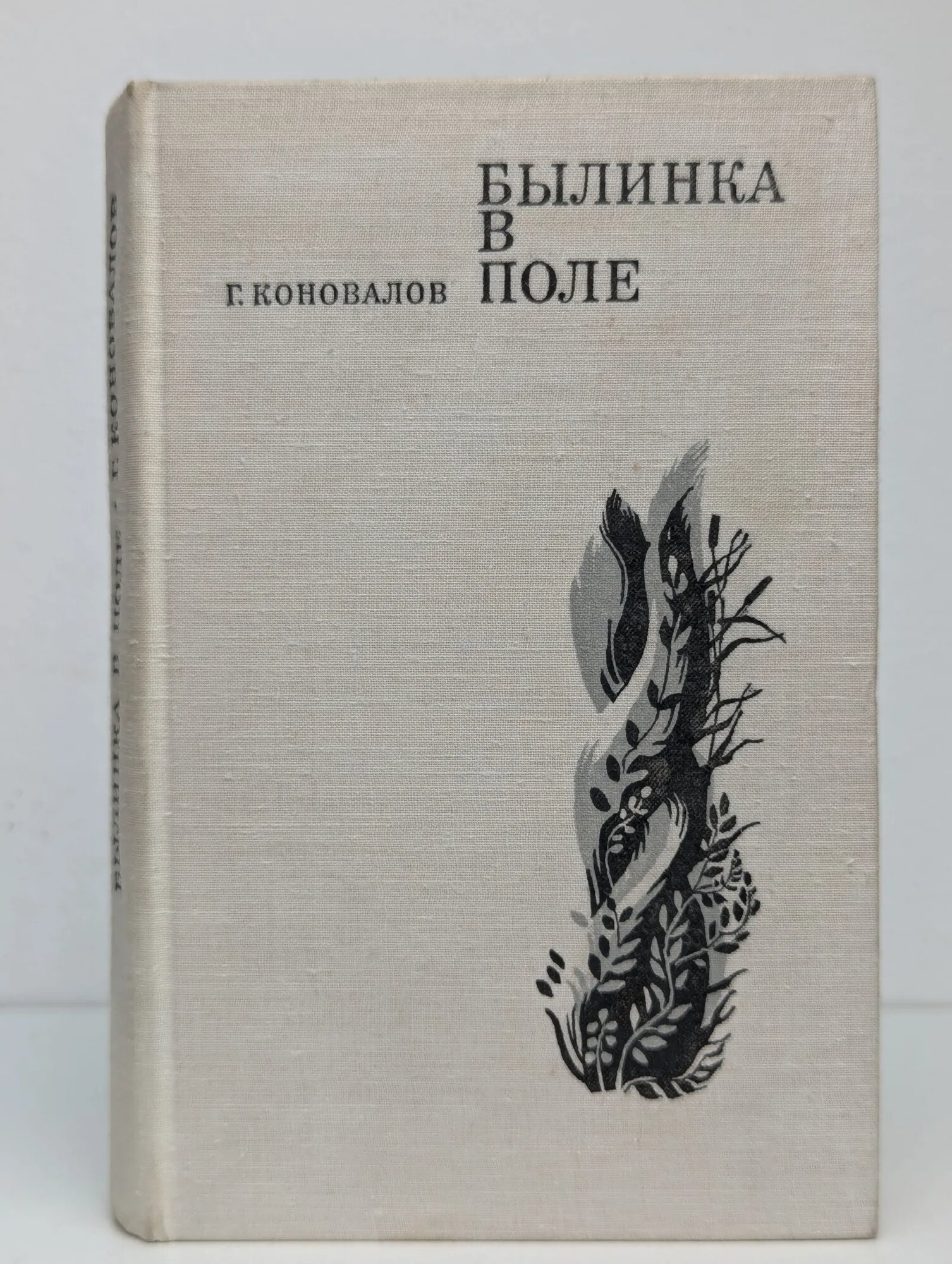 Былинка в поле Коновалов Григорий Иванович 1974