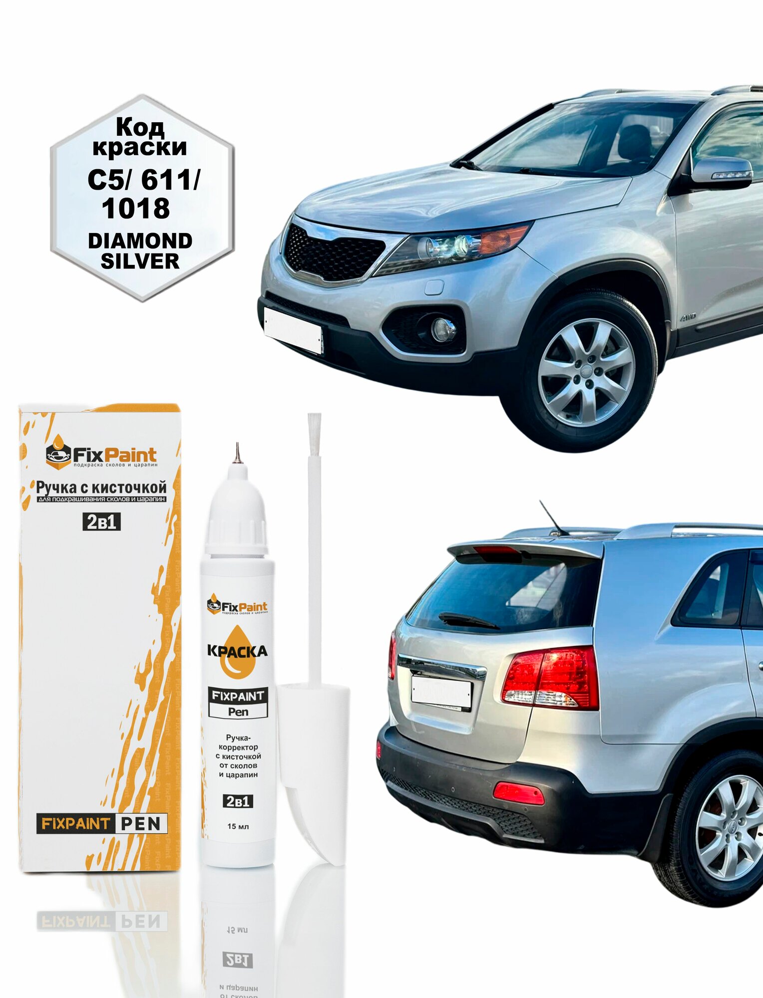 Подкраска KIA SORENTO, код C5, алмазное серебро, ручка-корректор с кисточкой 2 в 1 FixPaint Pen 15 мл, эмаль для ремонта сколов и царапин