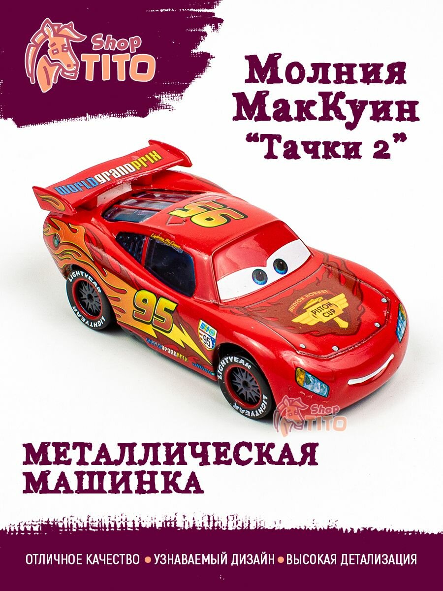 Машинка металлическая Тачки Маквин со спойлером