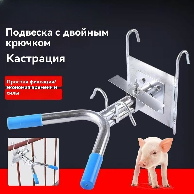 Станок подвесной для кастрации поросят из нержавеющей стали