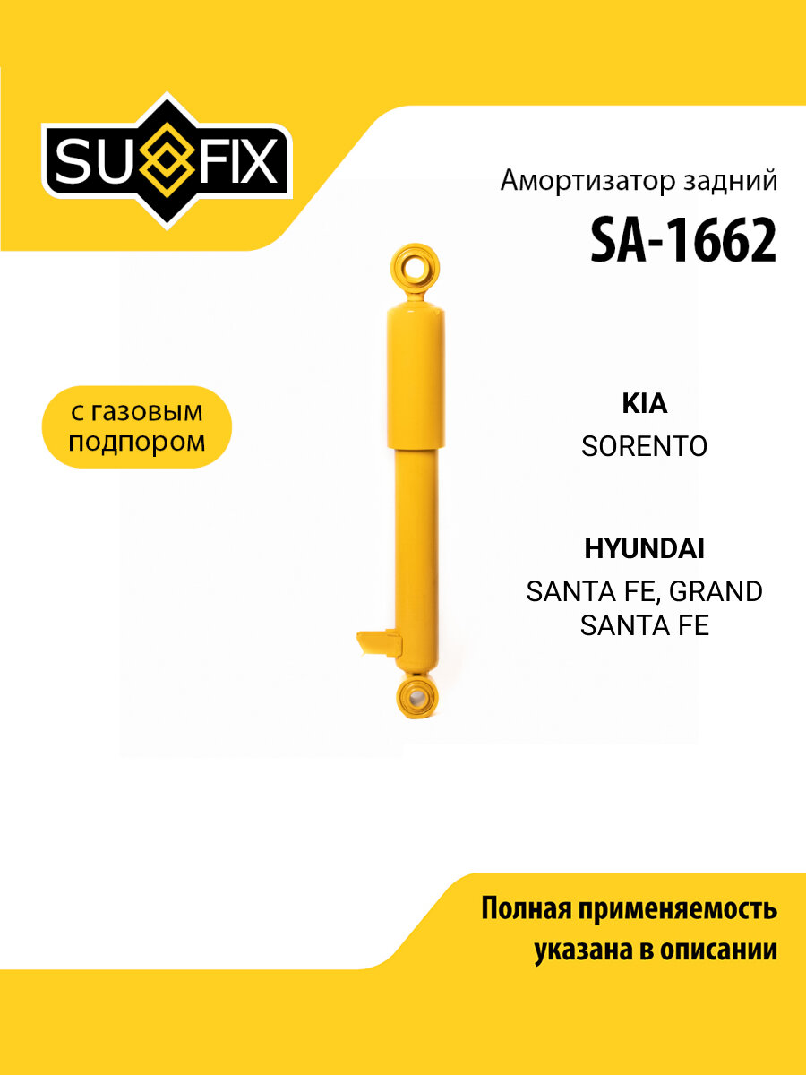 Амортизатор задний правый/левый для KIA SORENTO / HYUNDAI SANTA FE, GRAND SANTA FE / SUFIX SA-1662