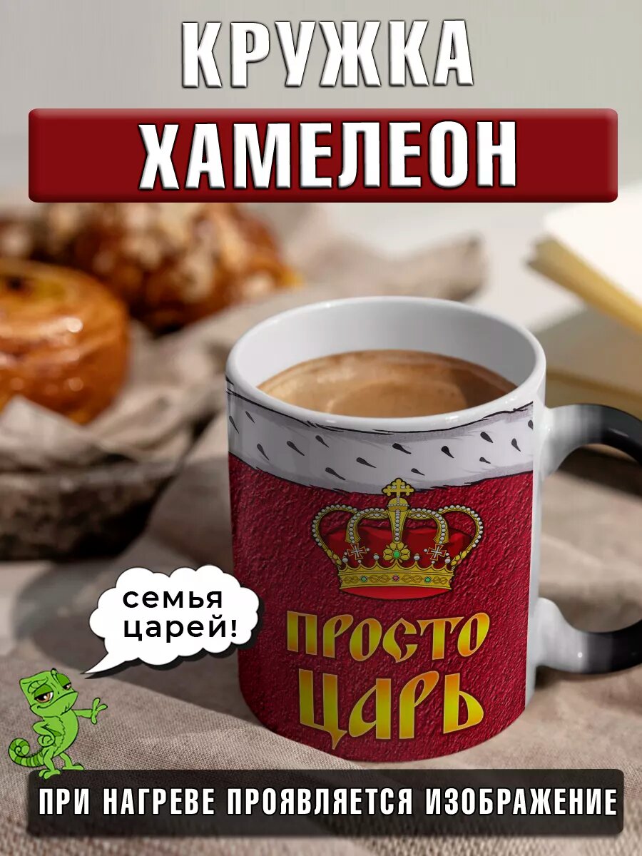 Кружка хамелеон Просто Царь именная надписью большая подарок