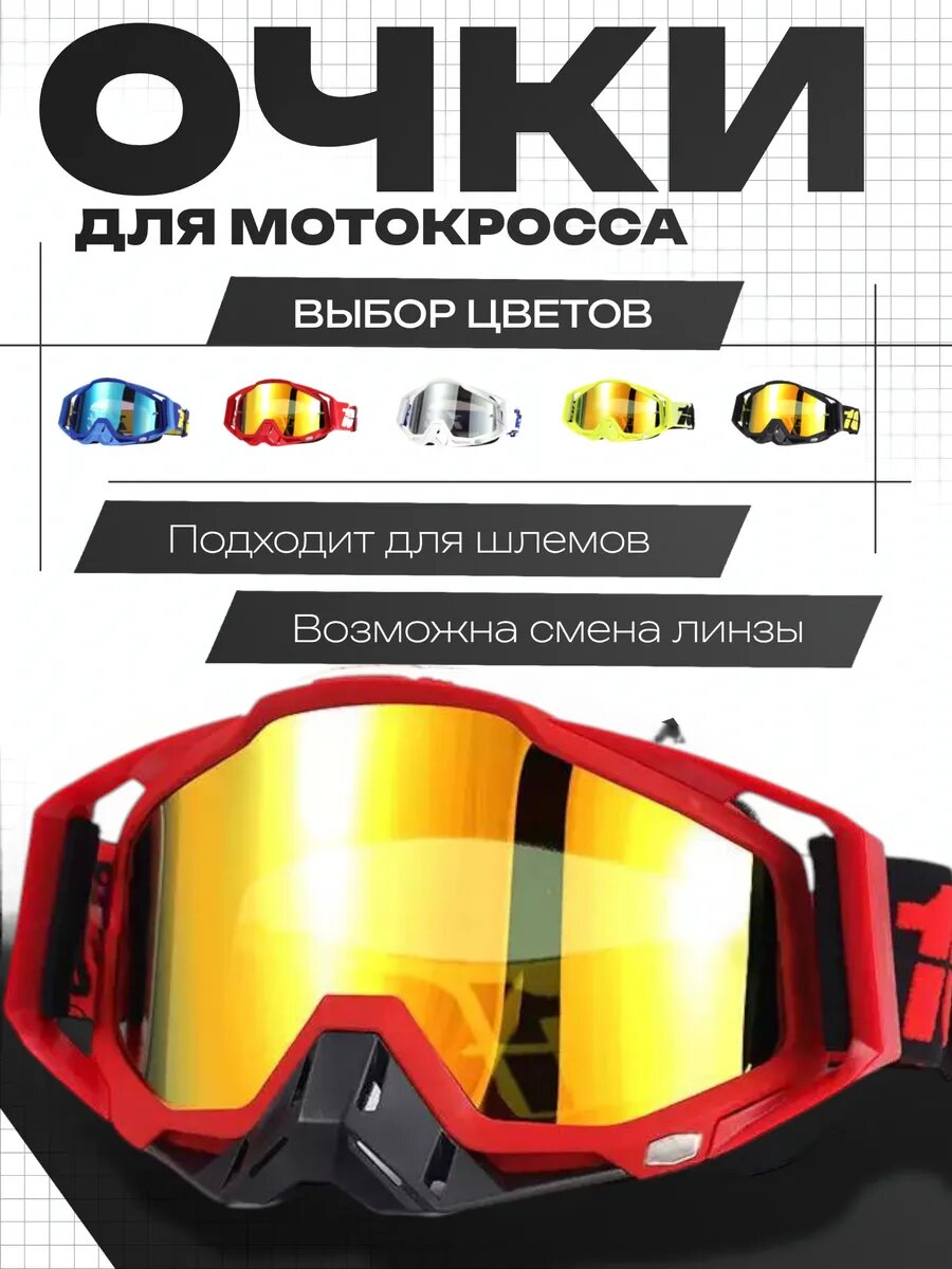 Очки для мотокросса и эндуро Мотоочки для шлема мотокросс