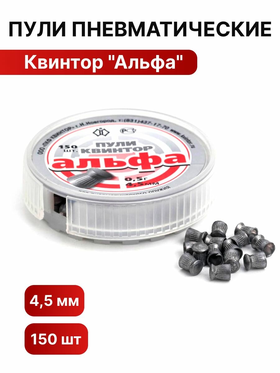 Пуля пневм. "Альфа" (150 шт.) 4.5мм 0.5 гр
