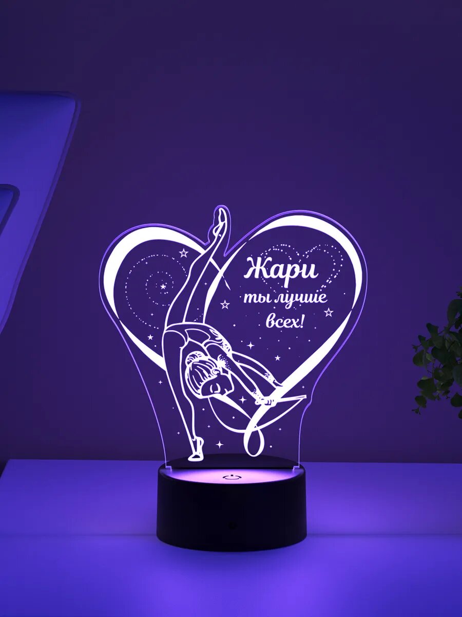 Ночник «Жари - гимнастка Лучше всех!»