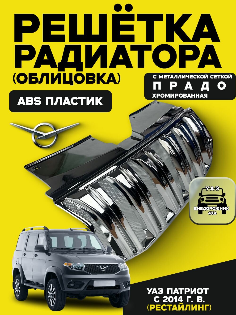 Решетка радиатора (облицовка) "прадо" хромированная на УАЗ Патриот с 2014 г. в. (рестайлинг)