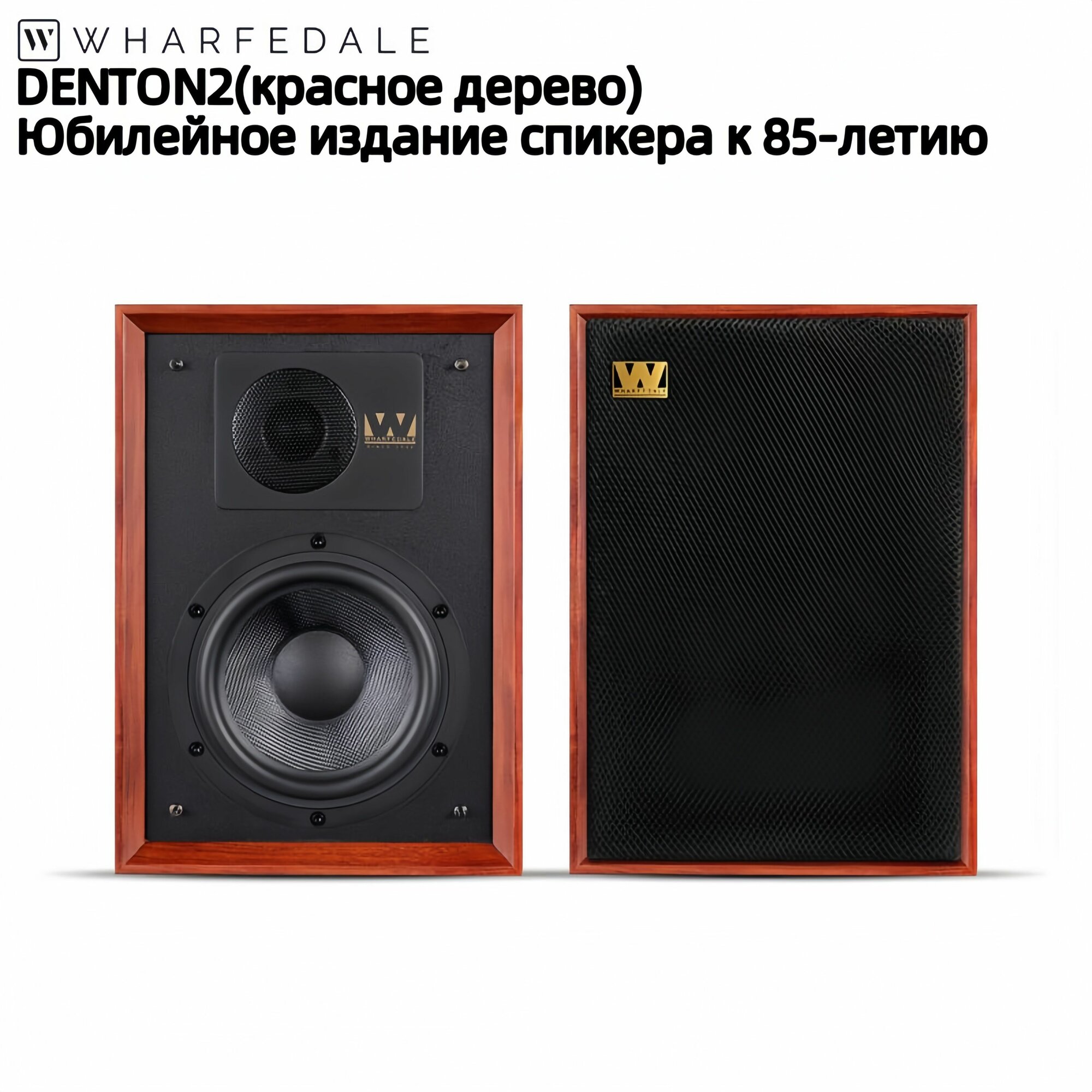 Пассивная двухполосная акустическая система HIFI Wharfedale 85th anniversary speaker commemorative edition DENTON2 максимальная мощность 120