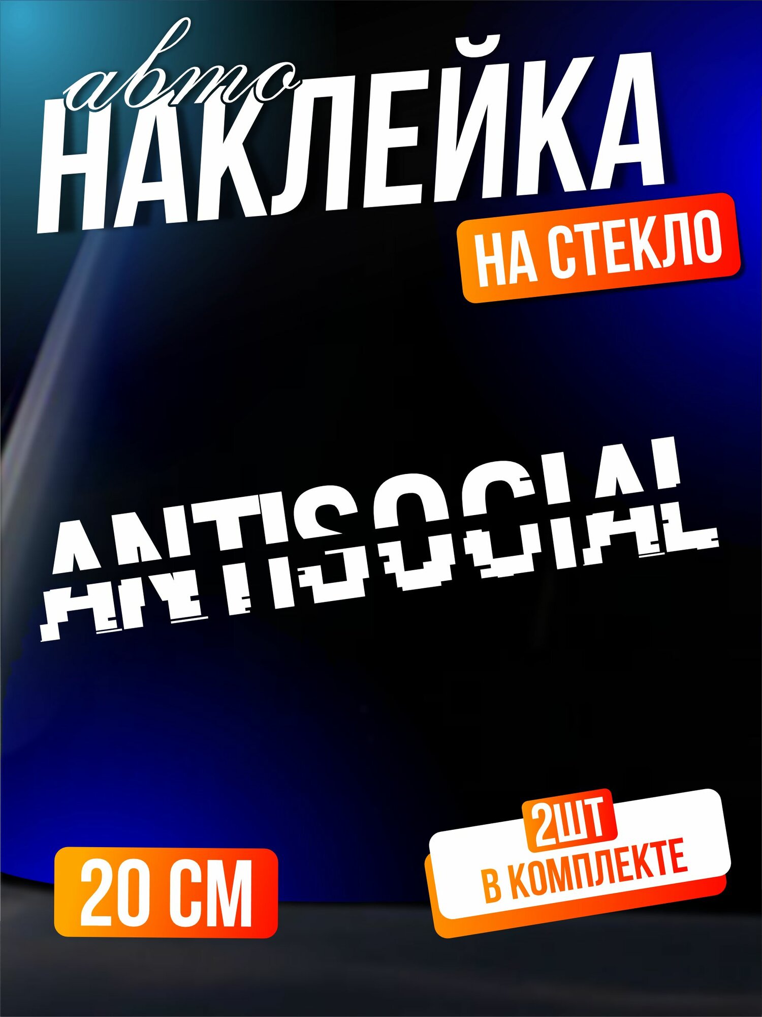 Наклейки на авто на стекло Antisocial