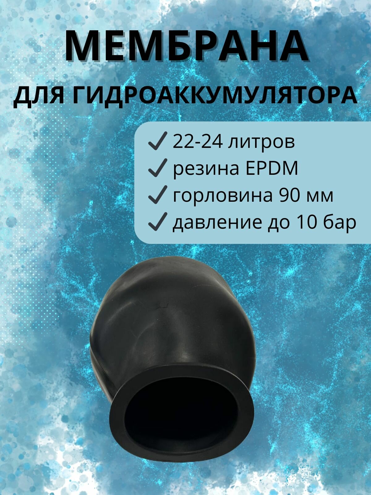 Мембрана для гидроаккумулятора 12-24 л/ черная AQUATIM МА-11