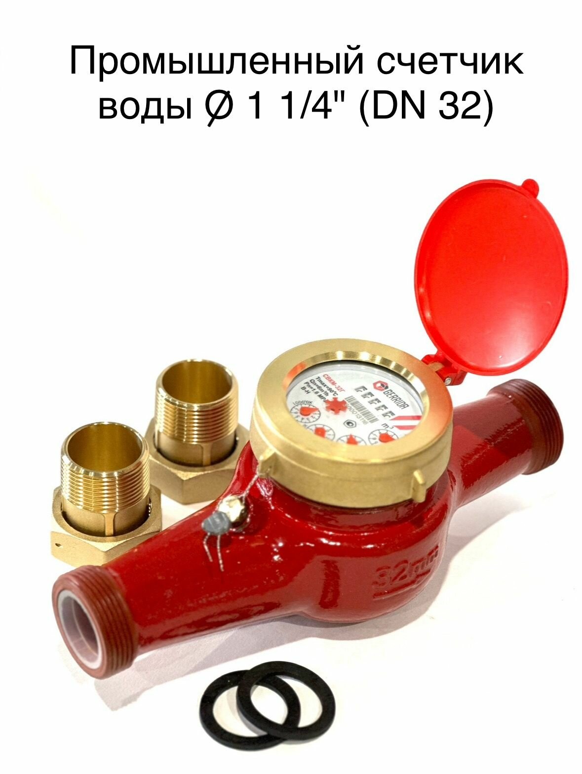 Счетчик воды крыльчатый "GERRIDA" СВКМ-32Г антимагнитный, многоструйный (гор/хол вода)