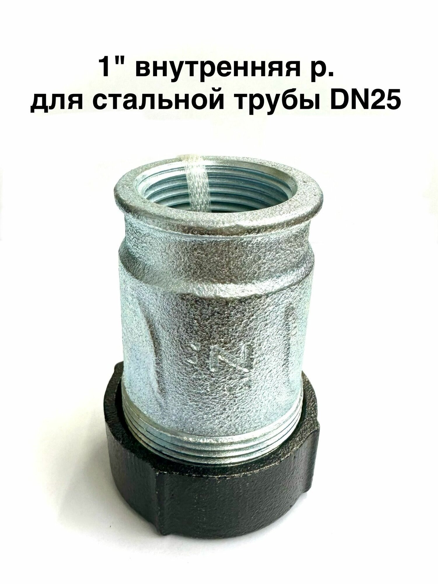 Муфта обжимная для стальных труб 1" ВР из ковкого чугуна ZEISSLER/ Соединитель обжимной