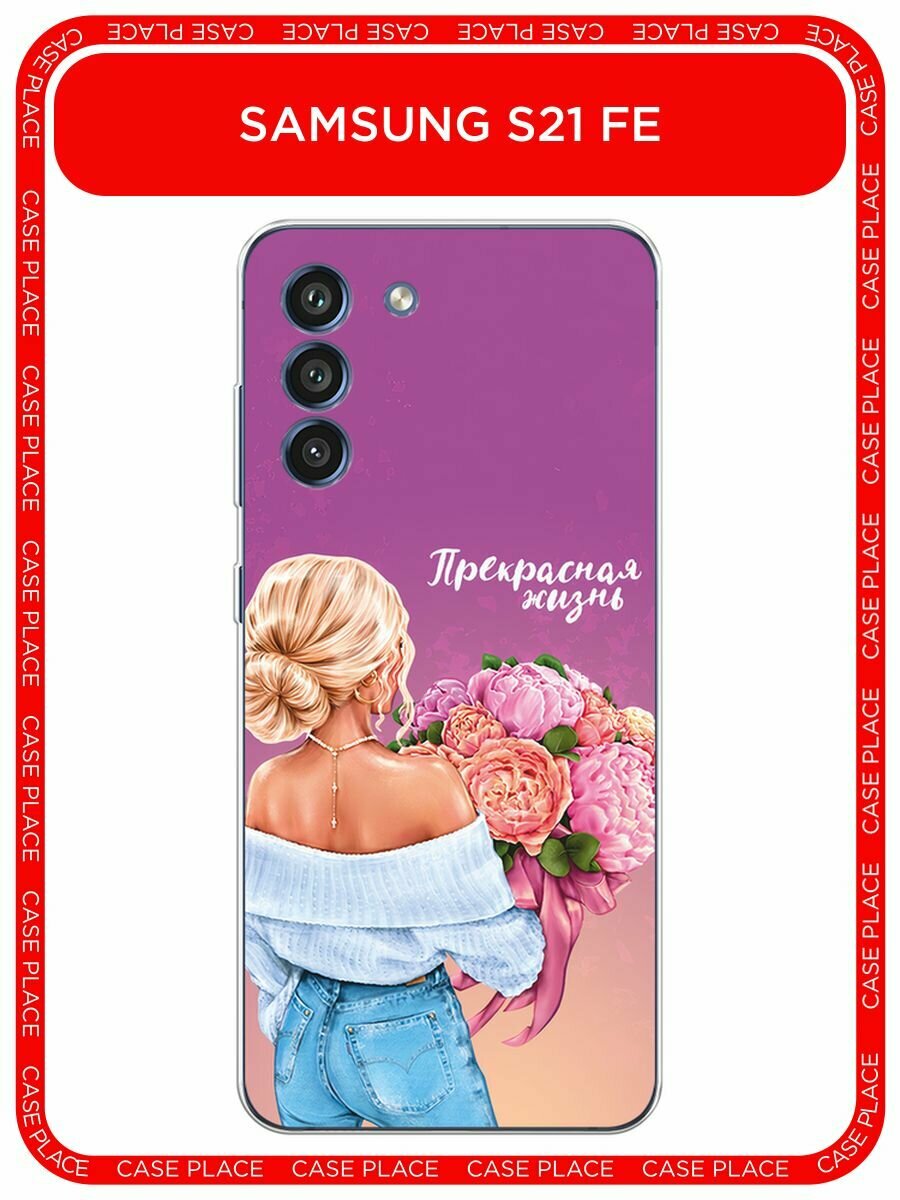 Чехол на Samsung Galaxy S21 FE 5G / Самсунг Галакси S21 FE с принтом "Прекрасная жизнь"