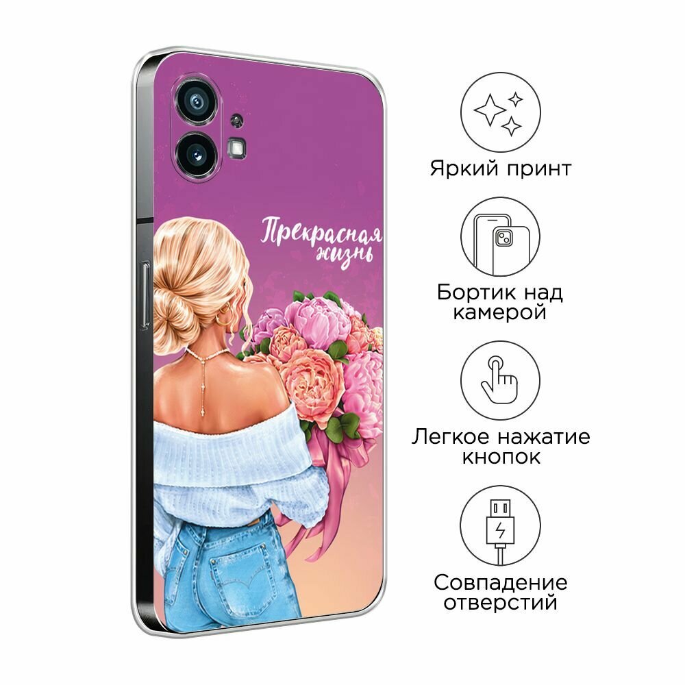 Чехол на Nothing Phone 1 / Нафинг Фон 1 с принтом "Прекрасная жизнь" — фото 1