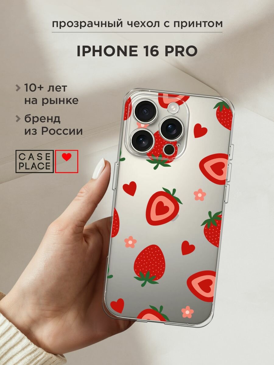 Чехол на Apple iPhone 16 Pro / Айфон 16 Про с принтом "Heart strawberries 2 - 14 февраля", прозрачный