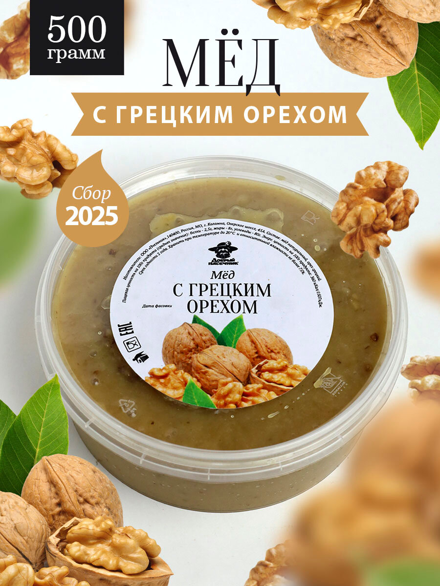 Мед с грецким орехом 500 г, натуральный, урбеч, фермерский продукт