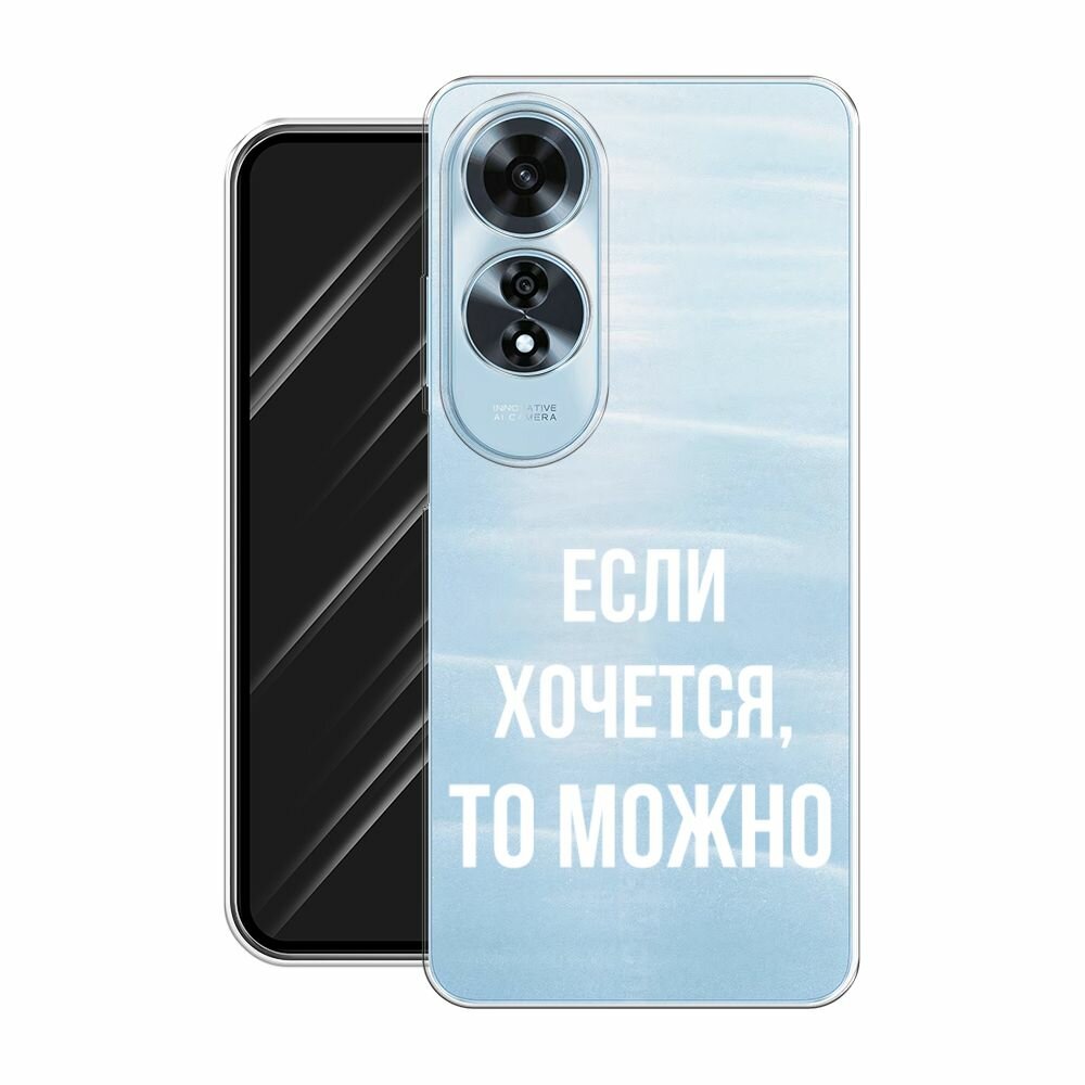 Чехол на Oppo A60 / Оппо А60 с принтом "Если хочется", прозрачный — фото 1