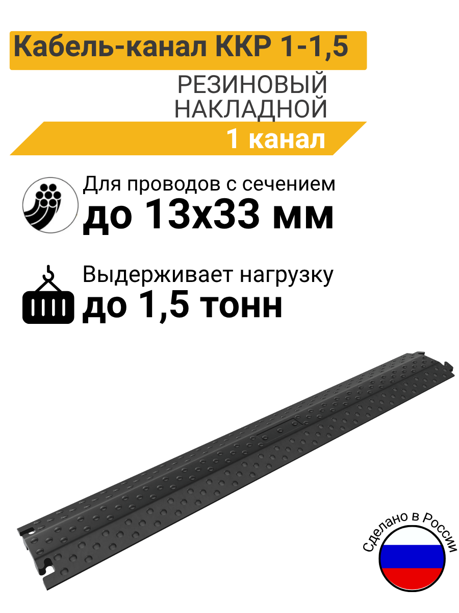 Технология ККР 1-1,5 Кабель-канал резиновый накладной (1 канал 39х13 мм)
