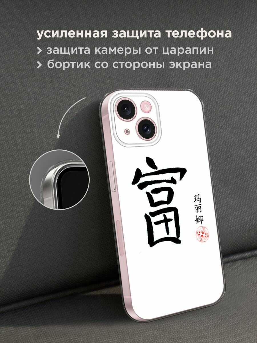 Силиконовый чехол на Apple iPhone 15 / Айфон 15 с принтом "Богатство 1" — фото 1