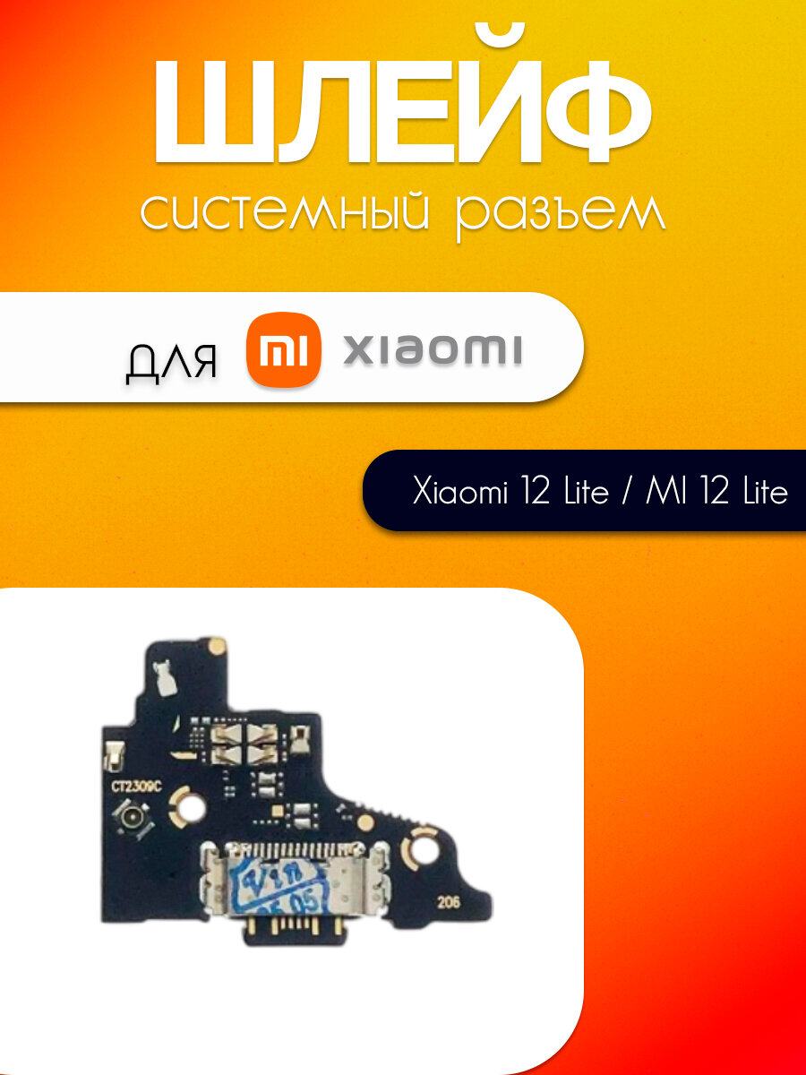 Шлейф (плата) для Xiaomi MI 12 Lite (системный разъём / микрофон) (СТ)