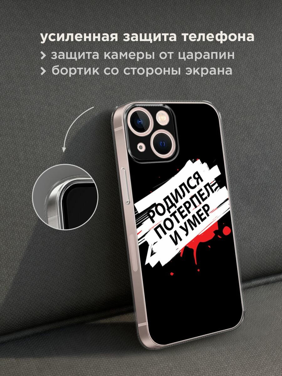 Чехол на Apple iPhone 13 mini / Айфон 13 мини с принтом "Родился потерпел и умер" — фото 1