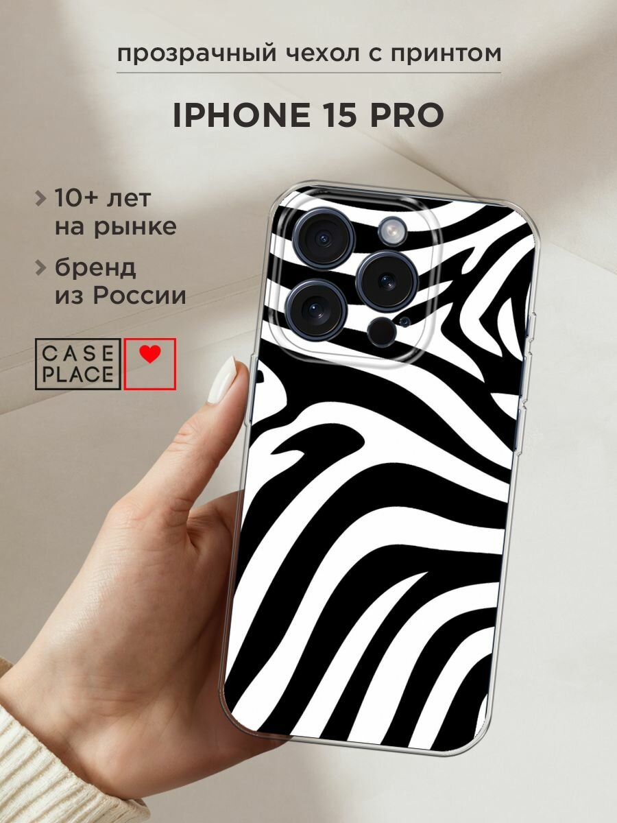 Чехол на Apple iPhone 15 Pro / Айфон 15 Про с принтом "Полоски зебры"