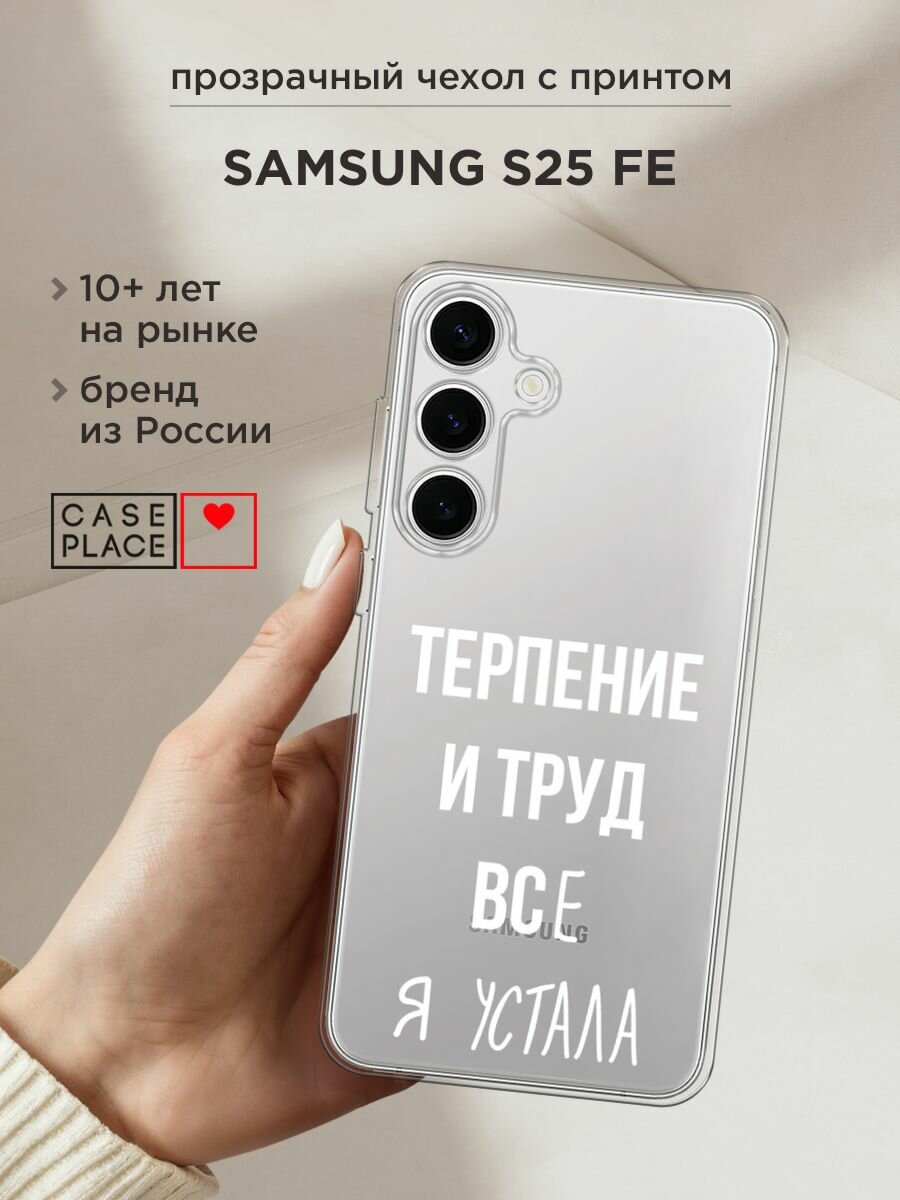 Чехол на Samsung Galaxy S25 FE / Самсунг S25 Фе с принтом "Все я устала", прозрачный