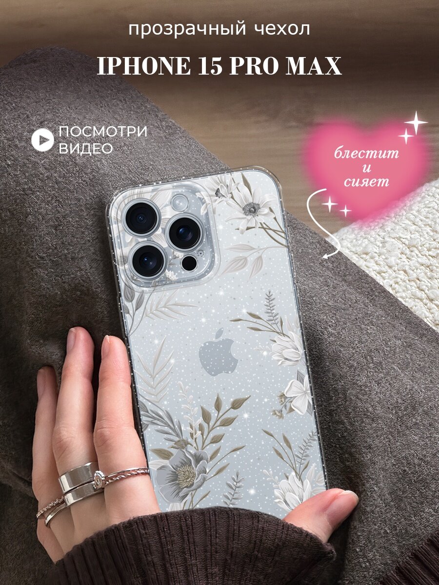 Чехол на Apple iPhone 15 Pro Max (Айфон 15 Про Макс) с блестками и принтом Цветы сепия