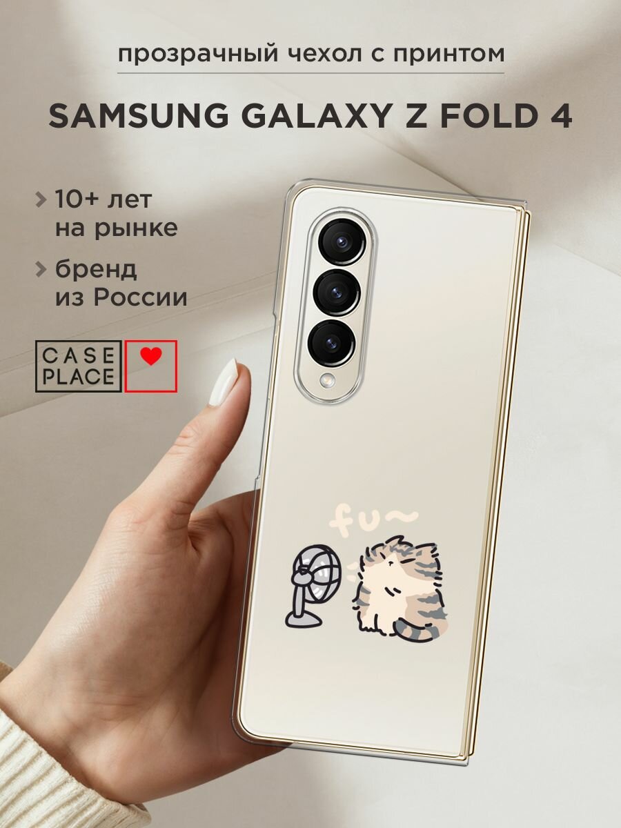 Чехол на Samsung Galaxy Z Fold 4 / Самсунг Галакси Зет Фолд 4 с принтом "Котик с вентилятором", прозрачный